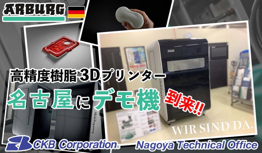 Nagoya Technical OfficeにドイツARBURG社製 高精度樹脂3Dプリンター[freeformer]のデモ機を設置いたし ...