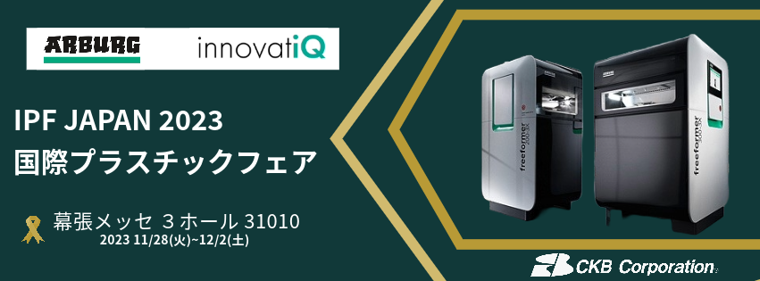IPF Japan 2023（国際プラスチックフェア）に出展いたします | 株式会社シーケービー